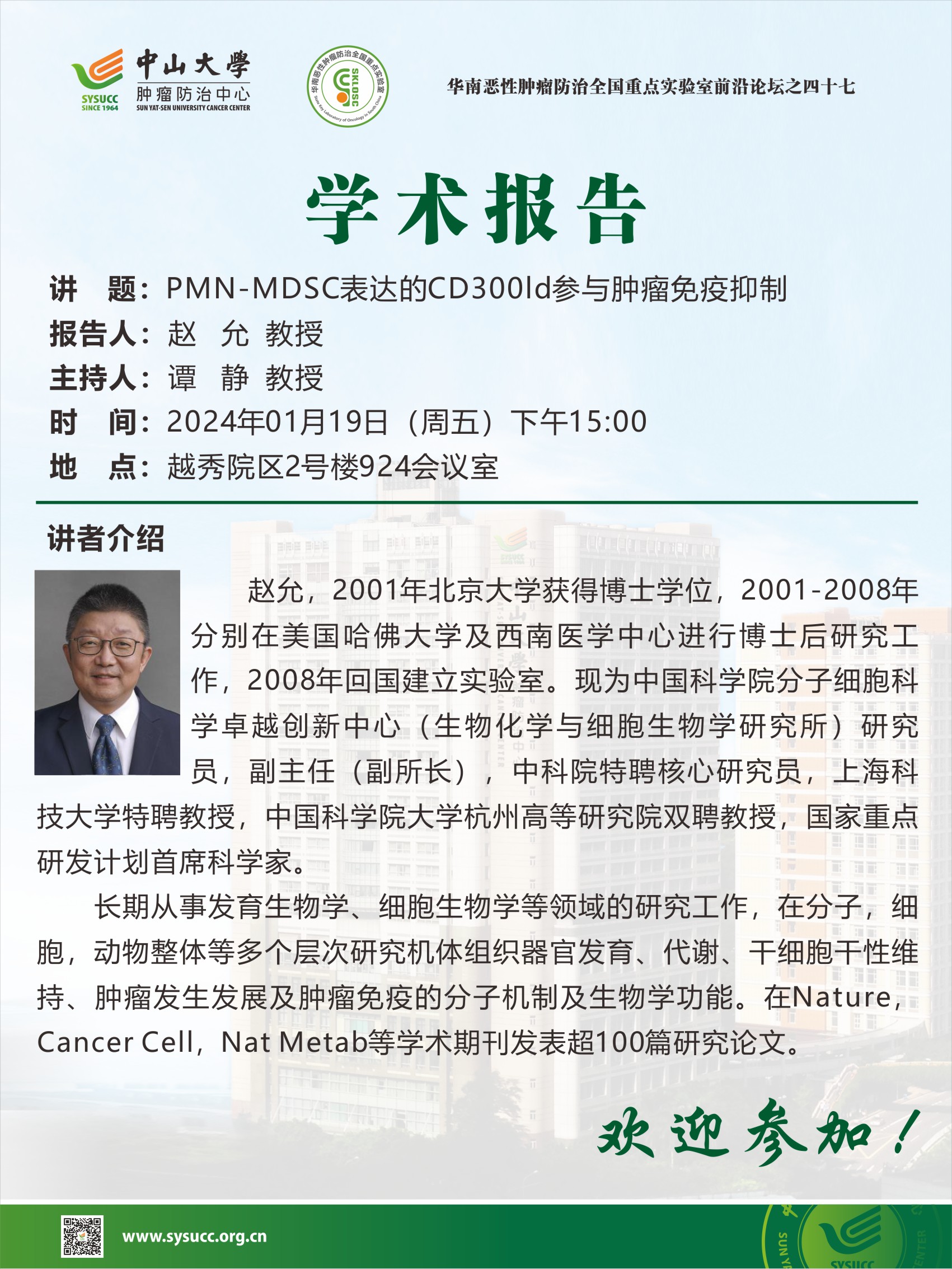 赵允教授-PMN-MDSC表达的CD300ld参与肿瘤免疫抑制-学术报告