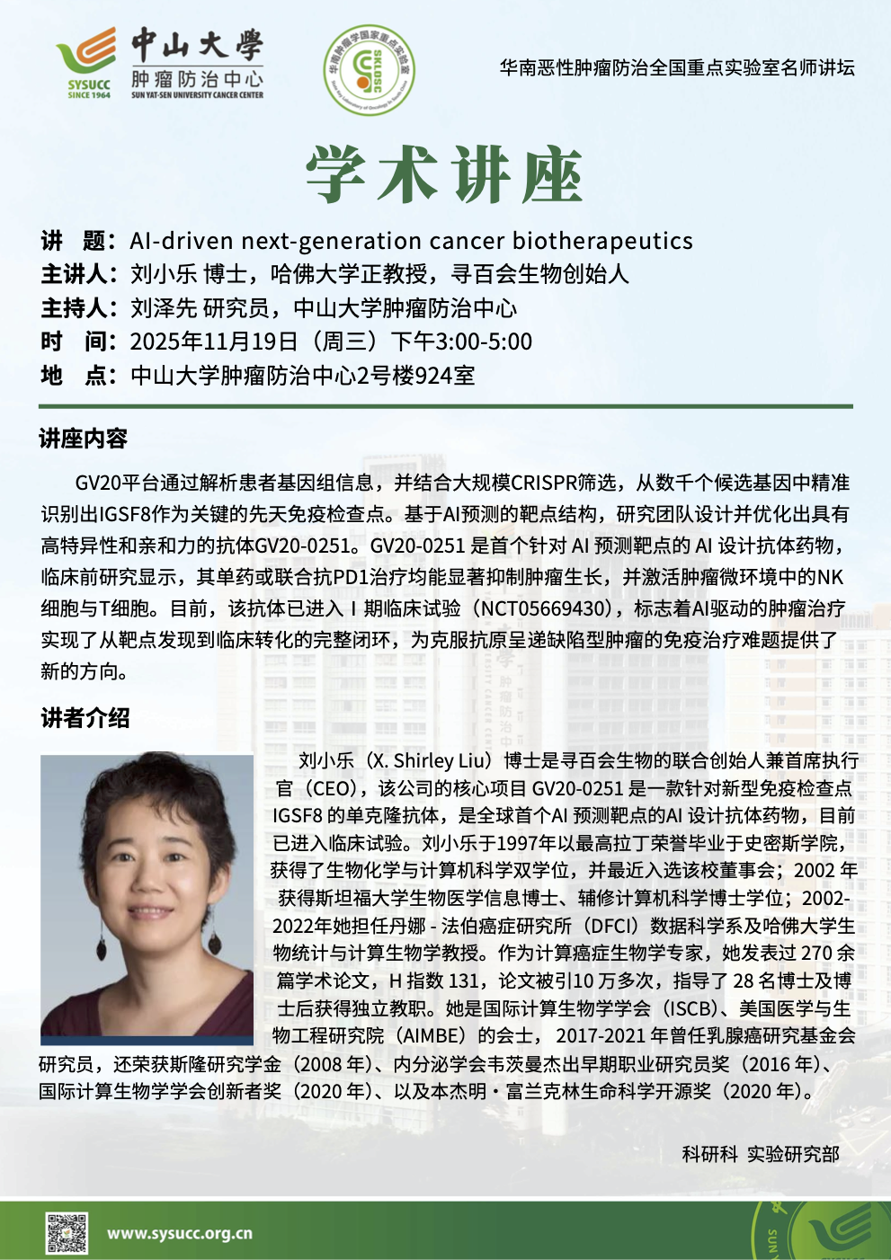 刘小乐博士-Al-driven next-generation cancer biotherapeutics-学术讲座