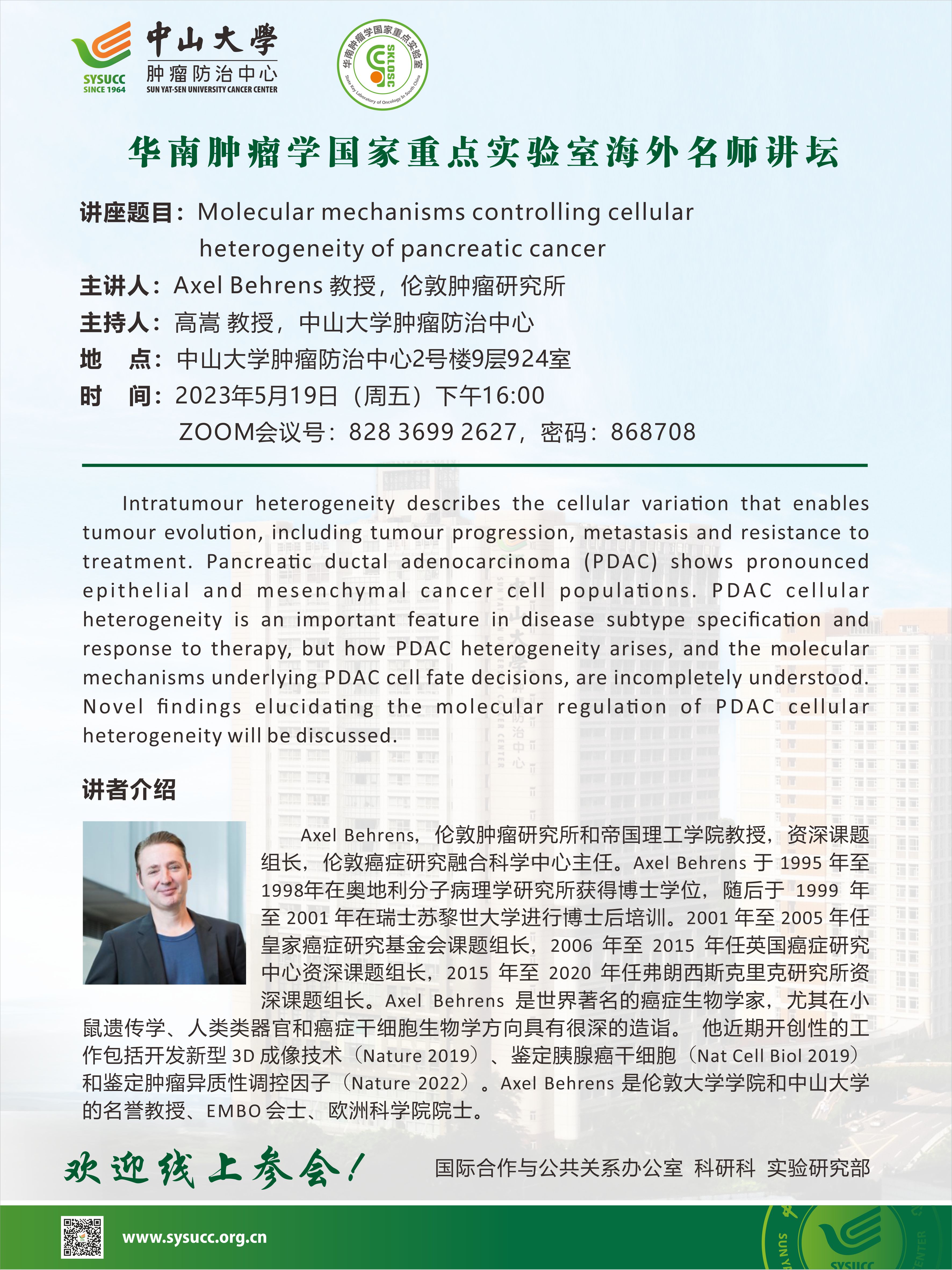 “海外名师”线上讲坛-欧洲科学院院士 Axel Behrens 教授线上讲坛