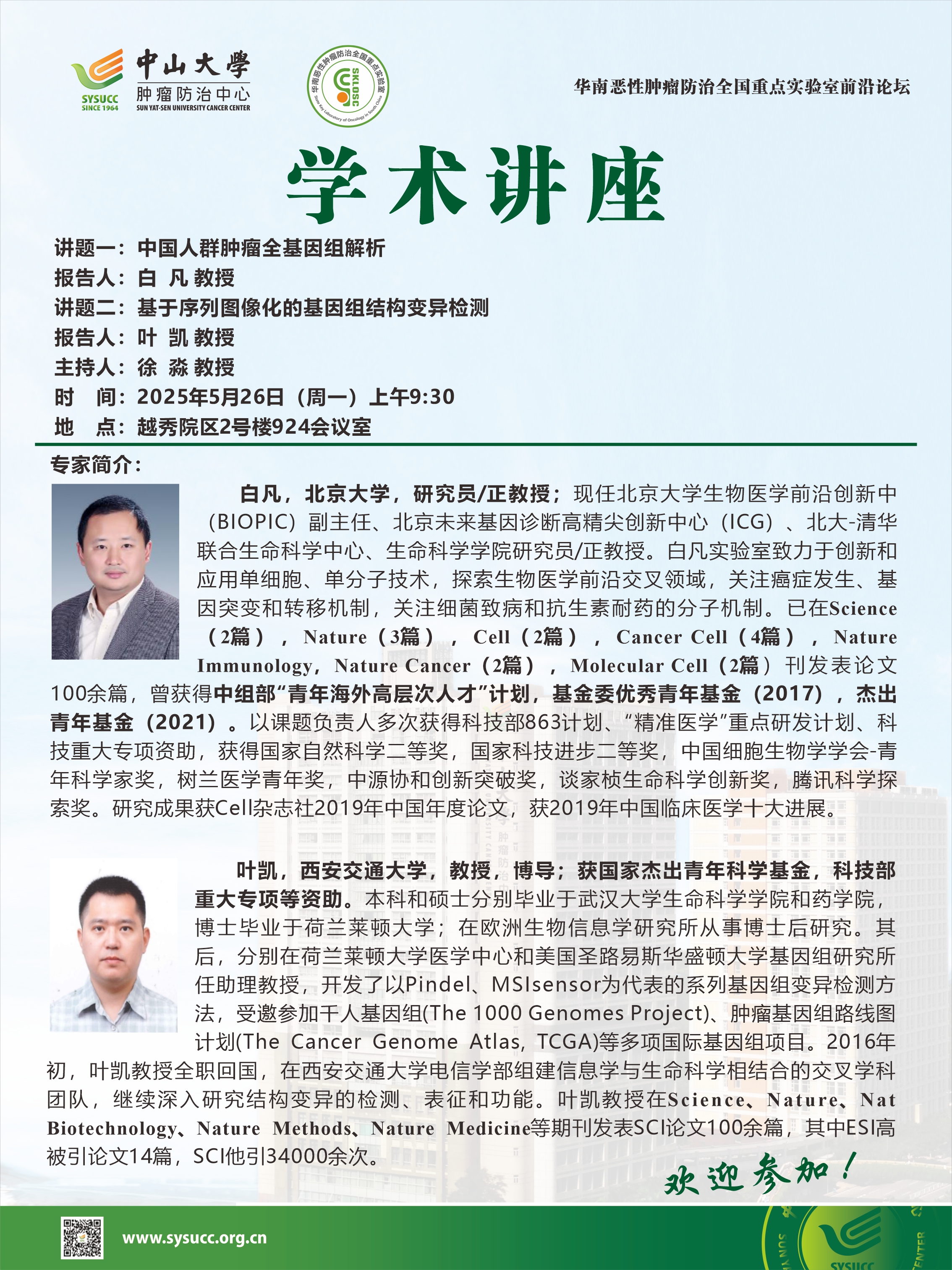 白凡教授、叶凯教授-中国人群肿瘤全基因组解析、基于序列图像化的基因组结构变异检测-学术讲座