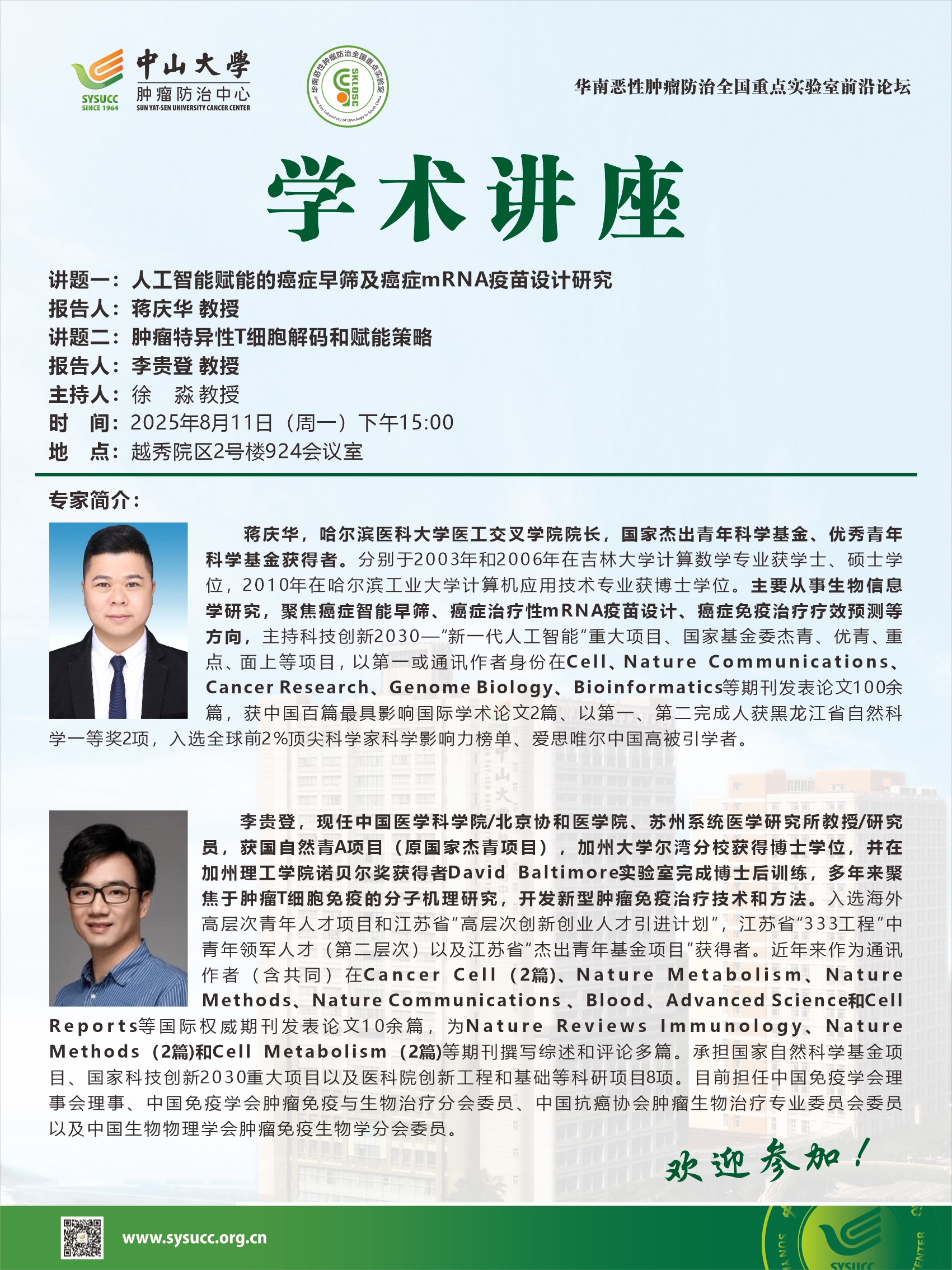 蒋庆华教授、李贵登教授-人工智能赋能的癌症早筛及癌症mRNA疫苗设计研究、肿瘤特异性T细胞解码和赋能策略-学术讲座
