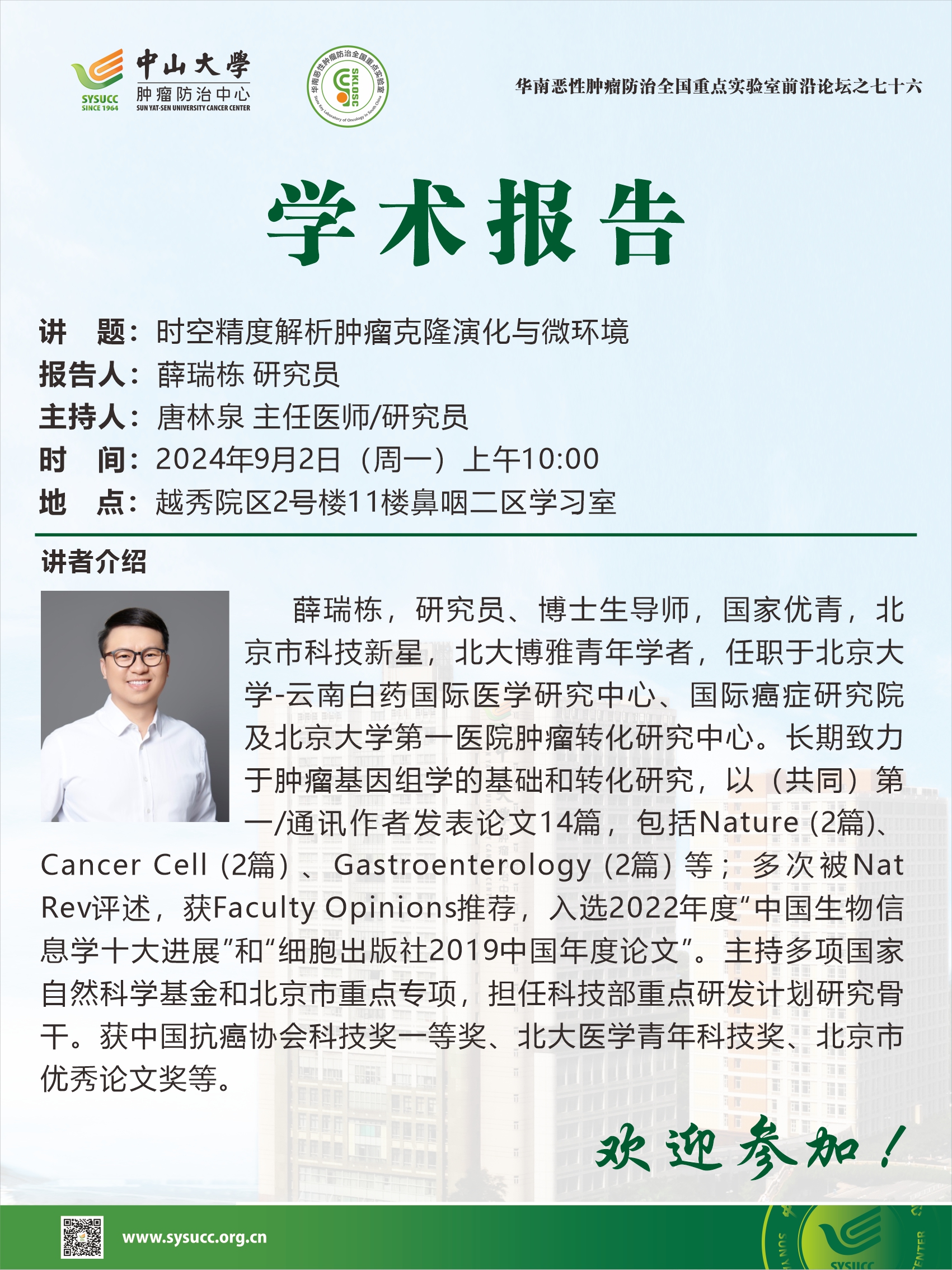 薛瑞栋研究员-时空精度解析肿瘤克隆演化与微环境-学术报告